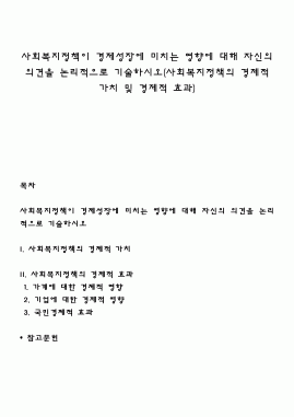 사회복지정책이 경제성장에 미치는 영향에 대해 자신의 의견을 논리적으로 기술하시오(사회복지정책의 경제적 가치 및 경제적 효과)-1페이지