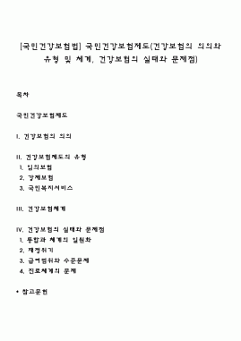 [국민건강보험법] 국민건강보험제도(건강보험의 의의와 유형 및 체계 건강보험의 실태와 문제점)-1페이지