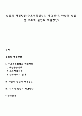 실업의 해결방안(수요부족실업의 해결방안 마찰적 실업 및 구조적 실업의 해결방안)-1페이지