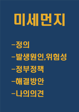 미세먼지 정의와 발생원인 및 위험성분석 및 미세먼지 정부정책 사례분석과 해결방안 연구 및 나의의견-1페이지