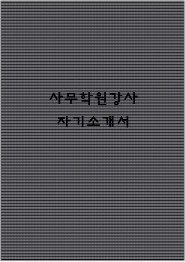 사무학원강사 자기소개서-1페이지