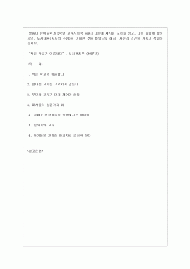 [방통대 유아교육과 3학년 교육사회학 공통] 다음에 제시된 도서를 읽고 다음 물음에 답하시오 도서내용(저자의 주장)을 이해한 것을 바탕으로 해서 자신의 의견을 가지고 작성하십시오-1페이지