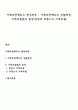 사회보장제도의 형성과정 - 사회보장제도의 성립배경 사회보험법의 등장(영국과 프랑스의 사회보험)-1페이지