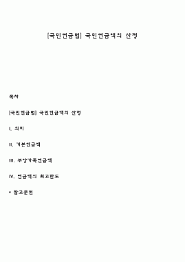 [국민연금법] 국민연금액의 산정-1페이지