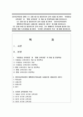 [유아교육과정 공통] (1) 교재 4장 및 멀티미디어 강의 4강을 참고하여 ‘아동중심 교육과정’과 ‘통합 교육과정’의 개념 및 운영특성에 대해 정리하시오-1페이지