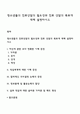 청소년들의 진로상담의 필요성과 진로 상담의 목표에 대해 설명하시오-1페이지