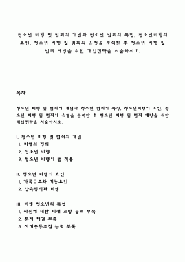 청소년 비행 및 범죄의 개념과 청소년 범죄의 특징 청소년비행의 요인 청소년 비행 및 범죄의 유형을 분석한 후 청소년 비행 및 범죄 예방을 위한 개입전략을 서술하시오-1페이지