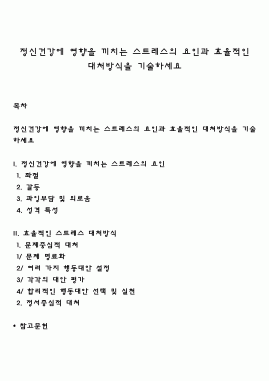 정신건강에 영향을 끼치는 스트레스의 요인과 효율적인 대처방식을 기술하세요-1페이지