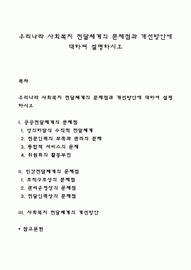 [사회복지] 우리나라 사회복지 전달체계의 문제점과 개선방안에 대하여 설명하시오-1페이지