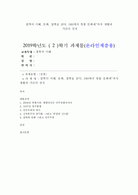 방통대 중간과제 철학의 이해 문화 철학을 읽다 386에서 촛불 문화제“까지 생활과-1페이지