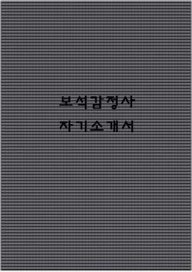 보석감정사 자기소개서-1페이지