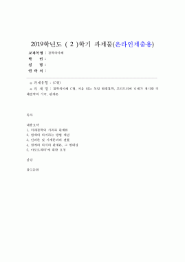 방통대 중간과제 철학의이해 C형 처음 읽는 독일 현대철학 프리드리히 니체가 제시한 미래철학의 서곡 관계론-1페이지