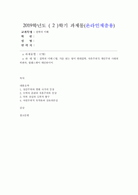 방통대 중간과제 철학의 이해 C형 처음 읽는 영미 현대철학 자유주의적 개인주의 사회의 비판자 알래스데어 매킨타이어-1페이지