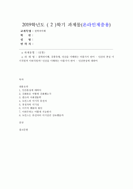 방통대 중간과제 철학의이해 공통유형 인간을 이해하는 아홉가지 단어 - 인간의 본성 이기적일까 이타적일까? 인간을 이해하는 아홉가지 단어 - 인간본성에 대하여-1페이지