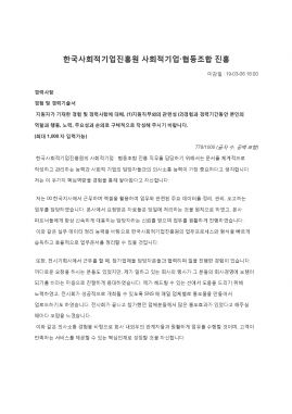 한국사회적기업진흥원 2019 상반기 합격자소서(사무행정)-1페이지