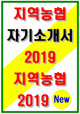 2019지역농협자소서자기소개서 지역농협자소서 지역농협자기소개서 지역농협자소서 지역농협자기소개서 지역농협자소서 지역농협자기소개서 지역농협자소서 지역농협자기소개서-1페이지