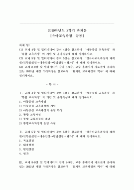 유아교육과정 공통) (1) 교재 4장 및 멀티미디어 강의 4강을 참고하여 ‘아동중심 교육과정’과 ‘통합 교육과정’의 개념 및 운영특성에 대해 정리하시오 (2) 교재 5장 및 멀티미디어 강의 5강을 참고하여 ‘영유아교육과정의 계획원리(목표설정→내용선정→방법선정→평가)’에 대해 정리하시오 (3) 교재 8-9장 및 멀티미디어 강의 8-9강 교수 홈페이지-1페이지