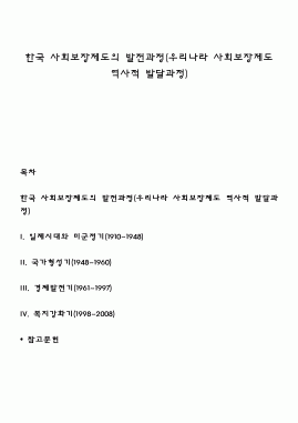 한국 사회보장제도의 발전과정(우리나라 사회보장제도 역사적 발달과정)-1페이지