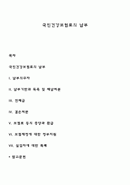 국민건강보험료의 납부-1페이지