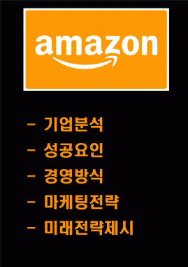 amazon 아마존 기업분석과 성공요인연구 및 아마존 경영방식과 마케팅전략 분석및 아마존 향후전략제시-1페이지