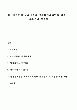 인간관계론의 주요내용과 사회복지조직에의 적용 시 유요성과 한계점-1페이지