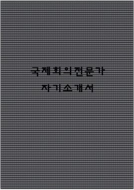 국제회의전문가 자기소개서-1페이지