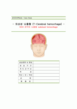 성인실습 특수파트 외상계중환자실 TICU SDH 지주막하출혈-1페이지