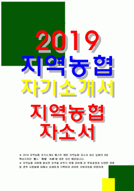 2019지역농협자소서 지역농협자기소개서 - 농협의 3대 핵심가치인‘農心’‘現場’‘共感’지역농협지원동기 앞으로 농협이 더욱 발전하기 위한 제언 지역농협자소서자기소개서 지역농협자소서-1페이지