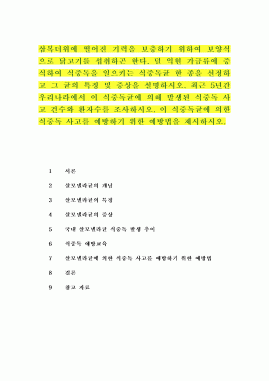 삼복더위에 떨어진 기력을 보충하기 위하여 보양식으로 닭고기를 섭취하곤 한다 덜 익힌 가금류에 증식하여 식중독을 일으키는 식중독균 한 종을 선정하고 그 균의 특징 및 증상을 설명하시오 최근 5년간 우리나라에-1페이지