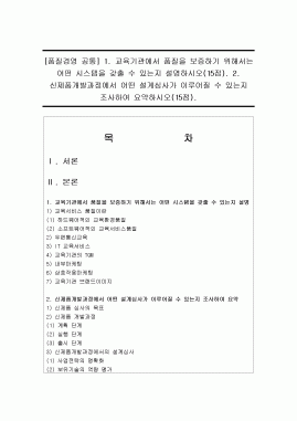 [품질경영 공통] 1 교육기관에서 품질을 보증하기 위해서는 어떤 시스템을 갖출 수 있는지 설명하시오(15점) 2 신제품개발과정에서 어떤 설계심사가 이루어질 수 있는지 조사하여 요약하시오(15점)-1페이지