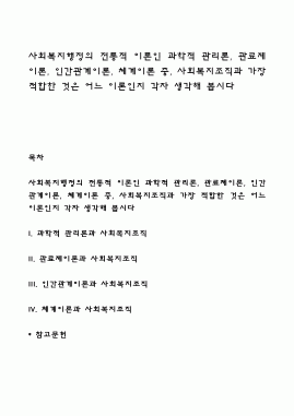 사회복지행정의 전통적 이론인 과학적 관리론 관료제이론 인간관계이론 체계이론 중 사회복지조직과 가장 적합한 것은 어느 이론인지 각자 생각해 봅시다 과학적 관리론과 사회복지조직-1페이지