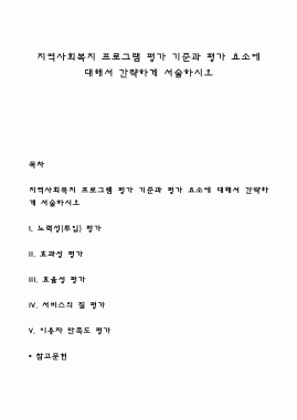 지역사회복지 프로그램 평가 기준과 평가 요소에 대해서 간략하게 서술하시오 효율성 평가-1페이지