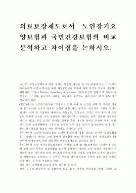 의료보장제도로서 노인장기요양보험과 국민건강보험의 비교분석하고 차이점을 논하시오-1페이지