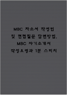 MBC 자소서 작성법 및 면접질문 답변방법 MBC 자기소개서 작성요령과 1분 스피치-1페이지