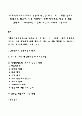 사회복지조직내에서의 갈등의 원인은 무엇이며 어떠한 형태로 표출되고 있으며 이를 해결하기 위한 방법으로 세울 수 있는 전략과 그 이유(자신의 견해 포함)에 대해서 기술하시오-1페이지