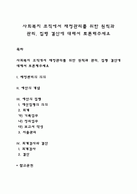 [사회복지] 사회복지 조직에서 재정관리를 위한 원칙과 관리 집행 결산에 대해서 토론해주세요-1페이지