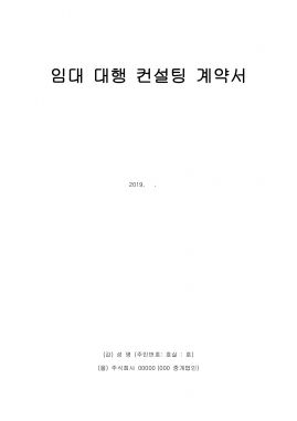 임대 대행 및 컨설팅 계약서-1페이지