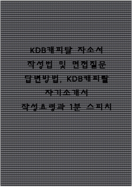 KDB캐피탈 자소서 작성법 및 면접질문 답변방법 KDB캐피탈 자기소개서 작성요령과 1분 스피치-1페이지