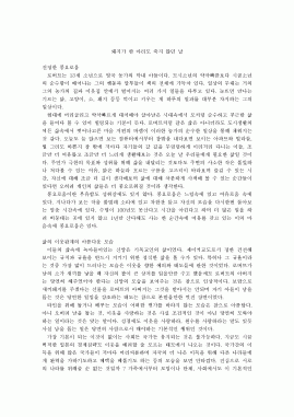 돼지가 한 마리도 죽지 않던 날을 읽고 그에 대한 깊이있는 느낌의 독후감-1페이지