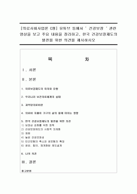 [의료사회사업론 C형] 유튜브 등에서 ’건강보장‘ 관련 영상을 보고 주요 내용을 정리하고 한국 건강보장제도의 발전을 위한 의견을 제시하시오-1페이지