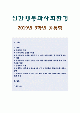 [인간행동과사회환경 3공통] 초등학교 어린이들에게서 나타나는 문제 등교거부 정신분석적 이론과 행동주의 이론을 바탕으로 왜 어떤 어린이들은 등교거부를 하는지 치료 해결방안 사례-1페이지