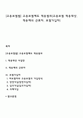 [고용보험법] 고용보험제도 적용범위(고용보험 적용대상 적용제외 근로자 보험가입자)-1페이지