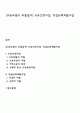 [고용보험의 보험급여] 고용안정사업 직업능력개발사업-1페이지