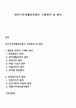 국민기초생활보장법의 기본원리 및 원칙-1페이지