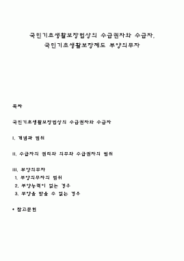 국민기초생활보장법상의 수급권자와 수급자 국민기초생활보장제도 부양의무자-1페이지