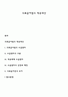 의료급여법의 적용대상-1페이지