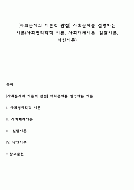 [사회문제의 이론적 관점] 사회문제를 설명하는 이론(사회병리학적 이론 사회해체이론 일탈이론 낙인이론)-1페이지