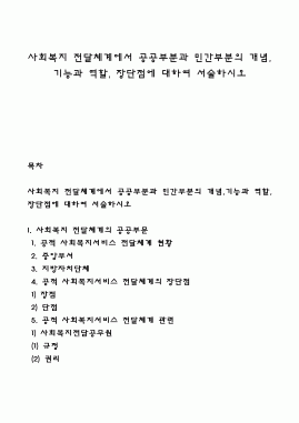 사회복지 전달체계에서 공공부분과 민간부분의 개념 기능과 역할 장단점에 대하여 서술하시오 사회복지행정 사회복지정책 사회복지조직-1페이지