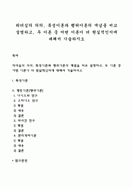 특성이론과 행동이론(행위이론)에 대하여-1페이지