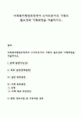 사회복지행정조직에서 스키드모어의 기획의 필요성과 기획과정을 서술하시오-1페이지